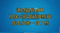 【视频介绍】社保公积金精准核算,成本分摊一目了然!