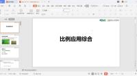 6暑 第三讲 比例应用题.pptx - WPS 2019 2020-05-27 15-26-27.mp4