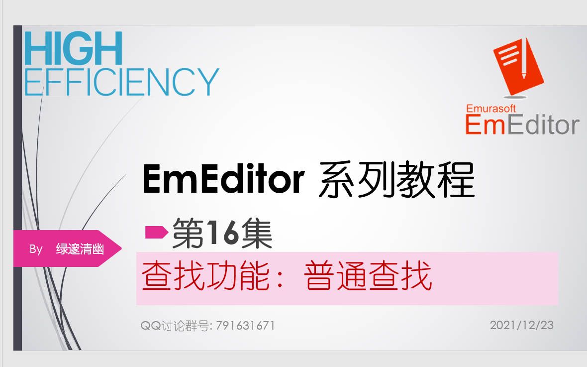 EmEditor系列教程-16集-普通查找功能