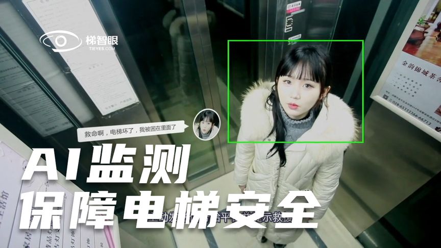 智能AI相机助力电梯安全监测,精准识别电梯异常事件