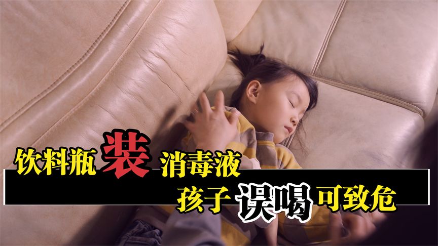 短剧:妈妈用饮料瓶装消毒液,孩子误喝致危险,儿童安全不可大意