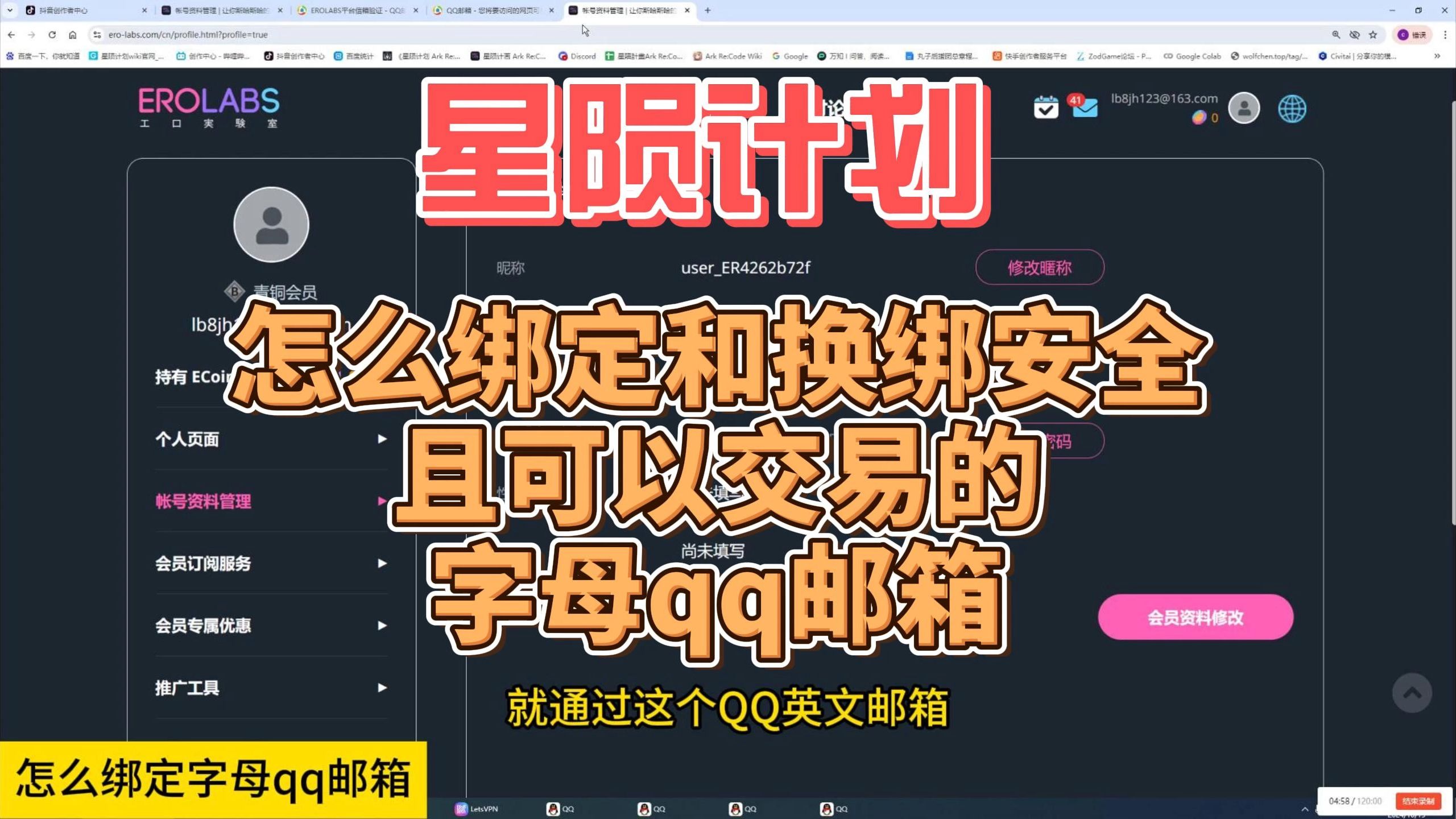 星陨计划怎么绑定和换绑安全且可以交易的字母qq邮箱