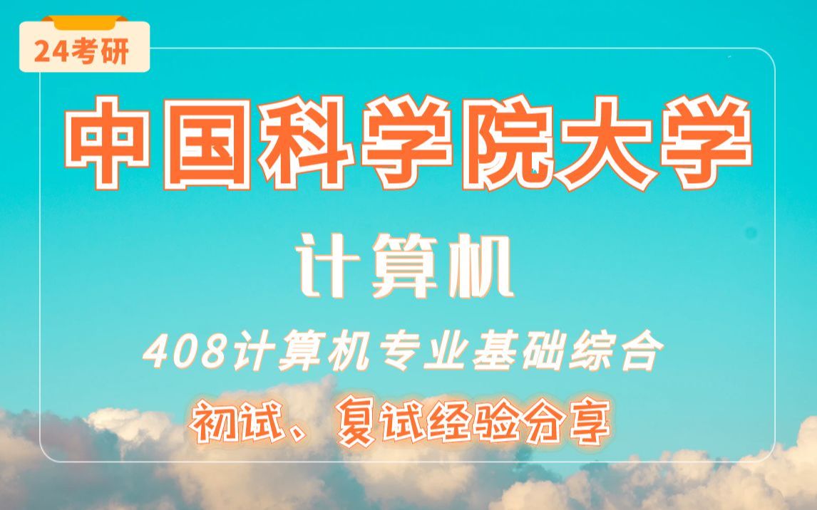 【24考研-中国科学院大学】-计算机专业-408计算机专业基础综合-直系...