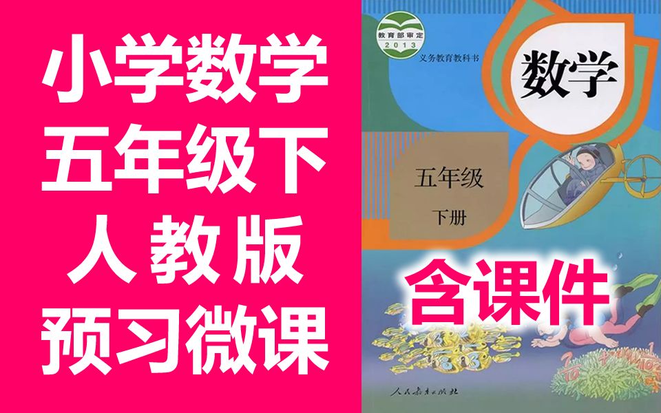 ...2022新版 寒假预习微课 数学人教版 5年级下册 教学视频 含课件教案