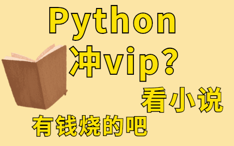【Python爬虫】手把手教你用Python爬取海量小说,实现小说自由!