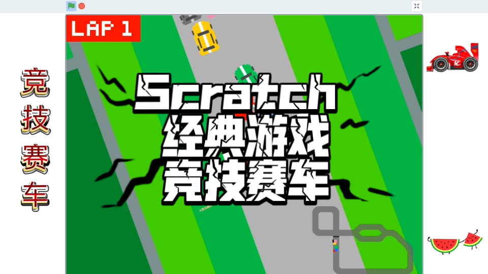 Scratch编程 小游戏 竞技赛车 (附程序)