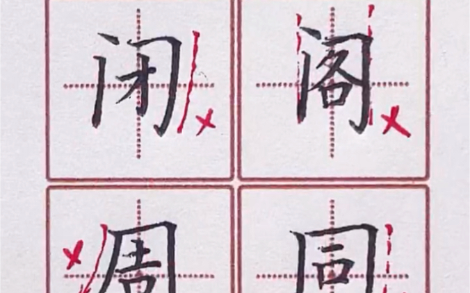 #结构篇——“门字框”类型的字怎么写?