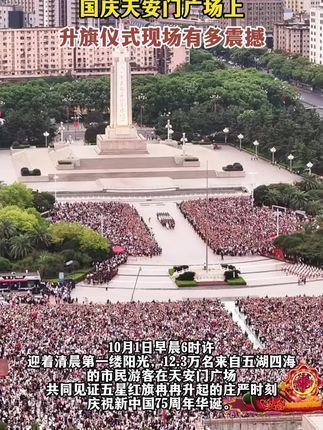 国庆天安门广场上,升旗仪式现场有多震撼