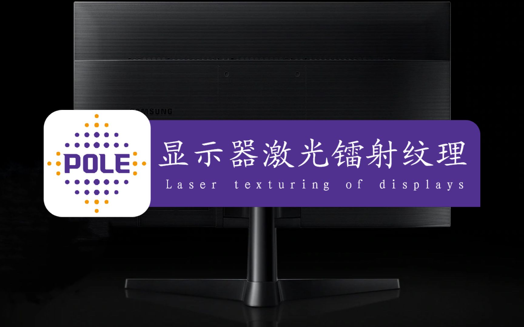 五轴激光镭射案例 | 显示器激光镭射纹理效果#永胜咬花 #极点精密