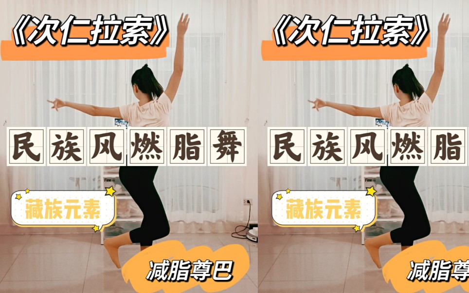 民族风燃脂舞《次仁拉索》民族的才是世界的
