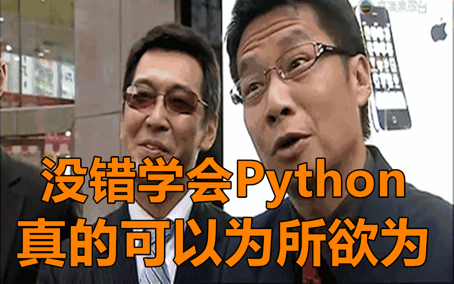 学了C语言而去学Python做辅助是什么感觉?