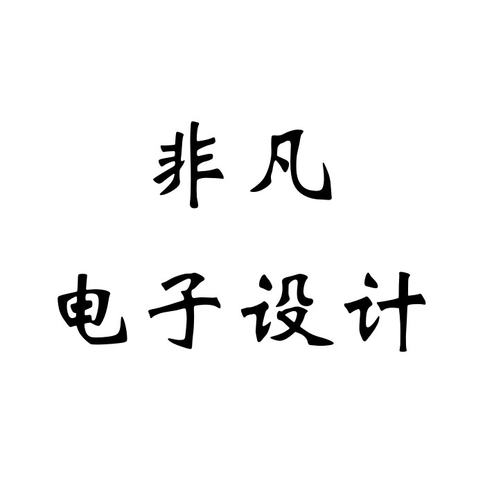淘宝-非凡电子设计 