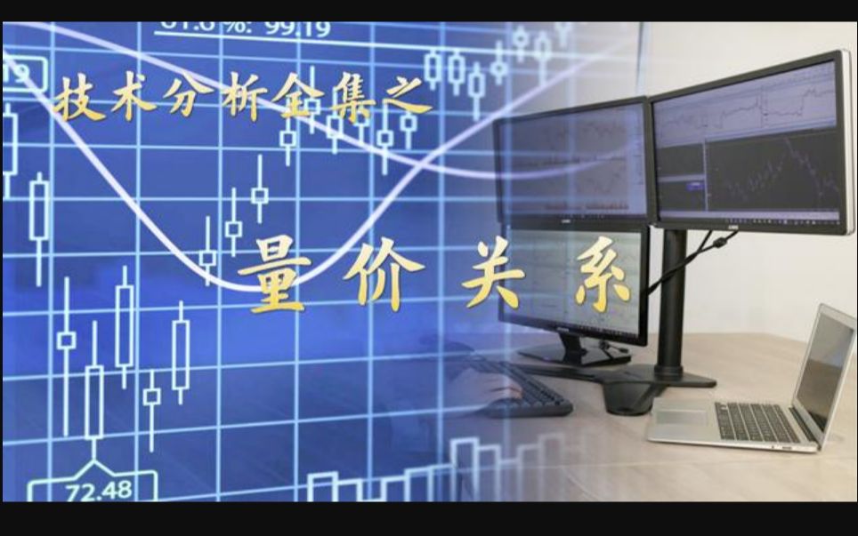 股票技术分析全集之:正确的量价关系