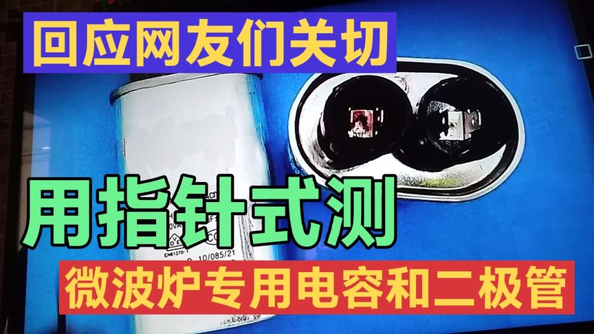 王老师讲科普(9)微波炉中的高压电容和高压二极管的指针表测量法