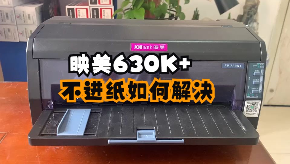 映美630K+针式打印机不进纸如何解决以及如何更换色带架,耐心看完...