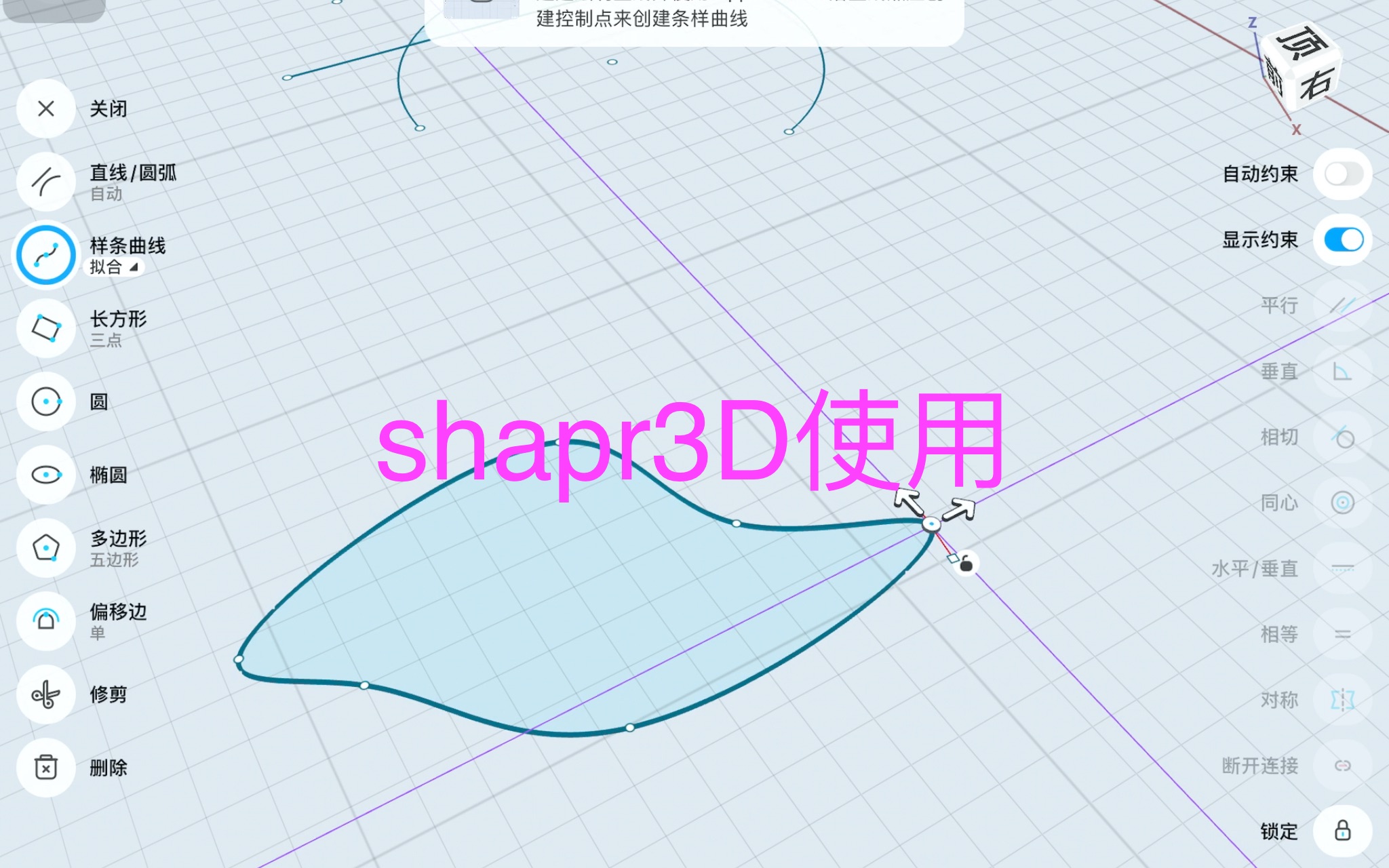 shapr3D中文教学（一）