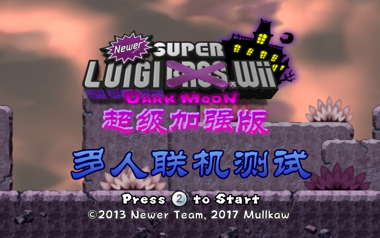 ...作】新超级马里奥兄弟WII Dark Moon 恶俗版 多人联机测试&下饭流程