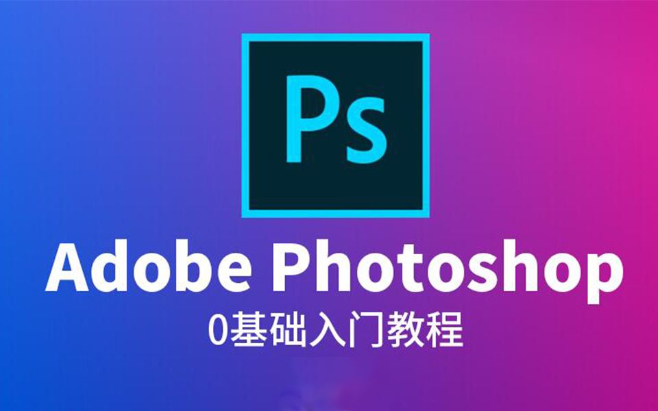 【新手必看】Photoshop cc2019入门到兼职接单全套教程