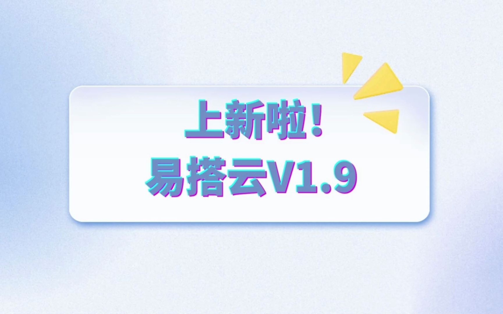 易搭云V1.9上线!