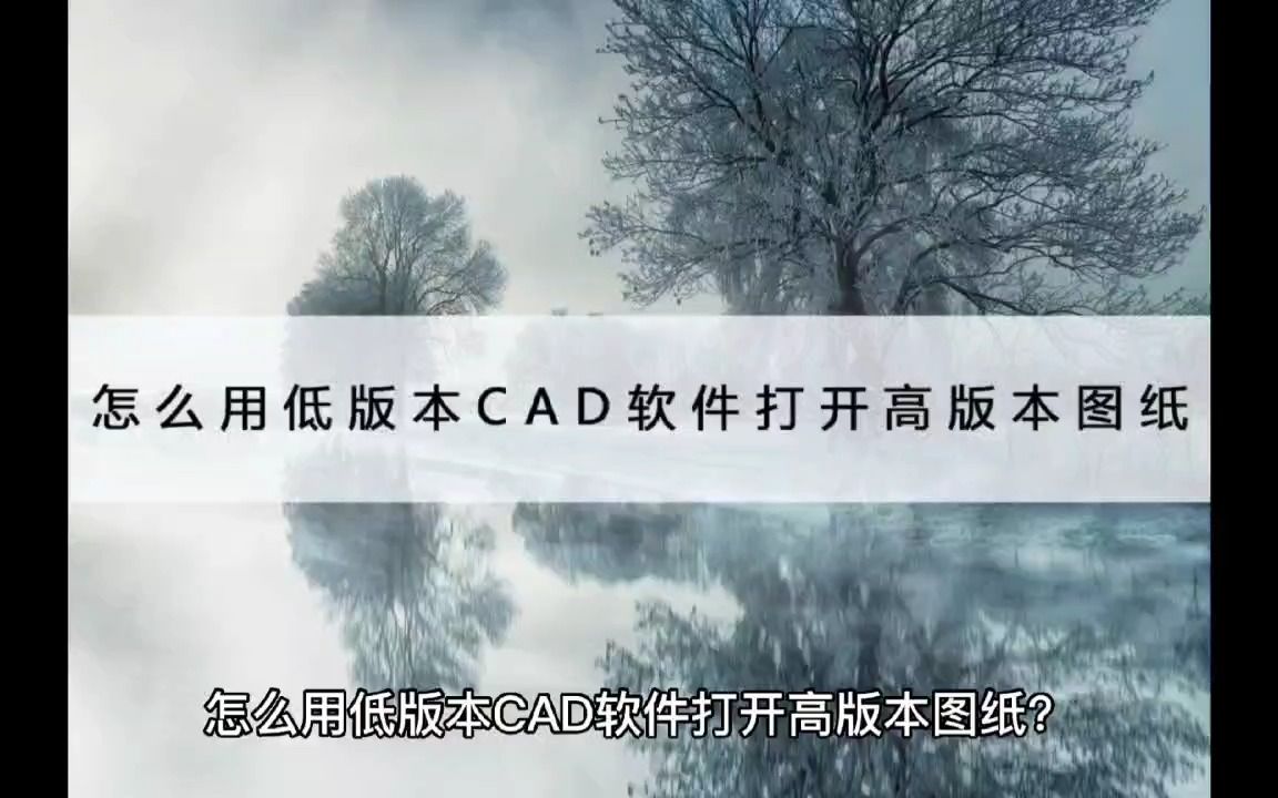 怎么用低版本CAD软件打开高版本图纸?转换后就能打开.mp4