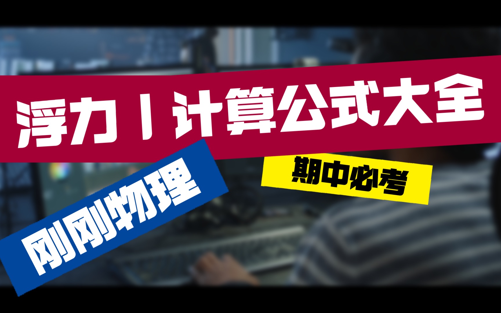 刚刚物理【浮力|计算公式大全】