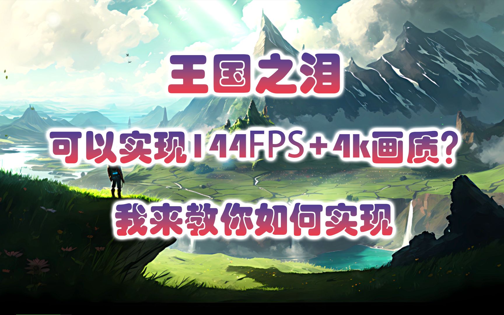 王国之泪可以实现144FPS+4K画质?教你如何实现~yuzu模拟器保姆级...
