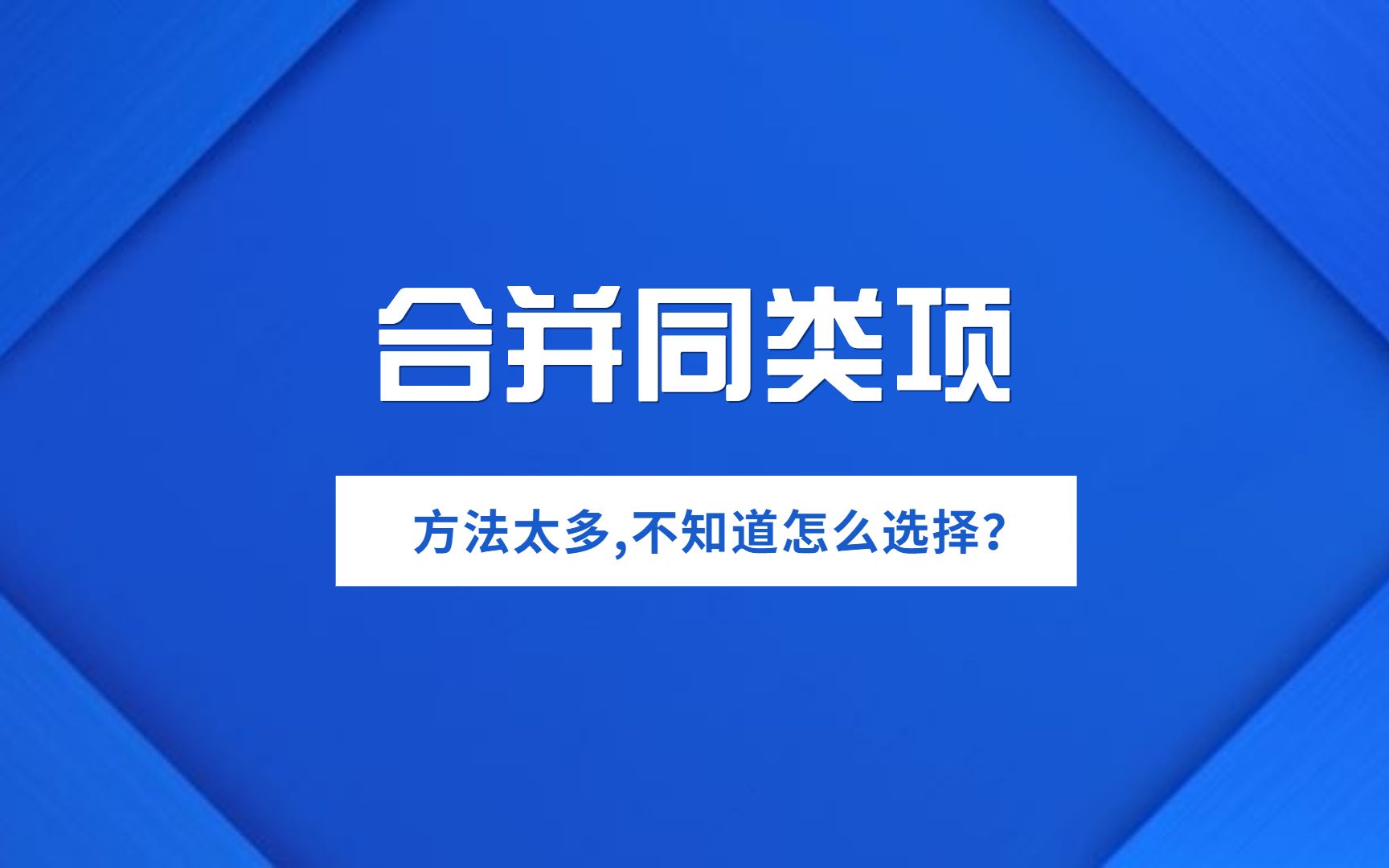 Excel合并同类项,听说有人不会,但是我却不知道如何选择,方法太多!