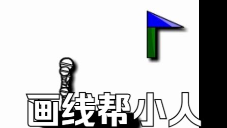 【童年回忆】画线帮小人/Draw-Play通关录影