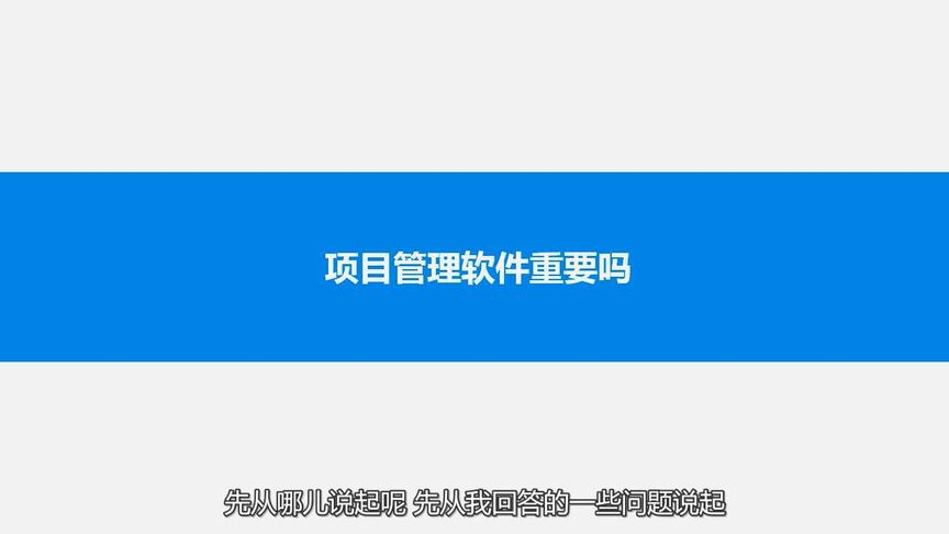 033 项目管理软件重要吗