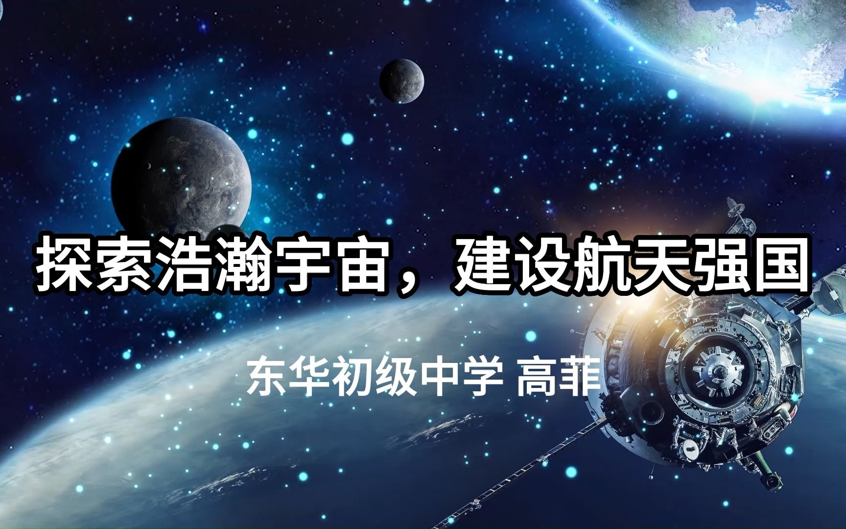 2023年东莞市初中道德与法治品质课堂教学大赛时政述评《探索浩瀚...