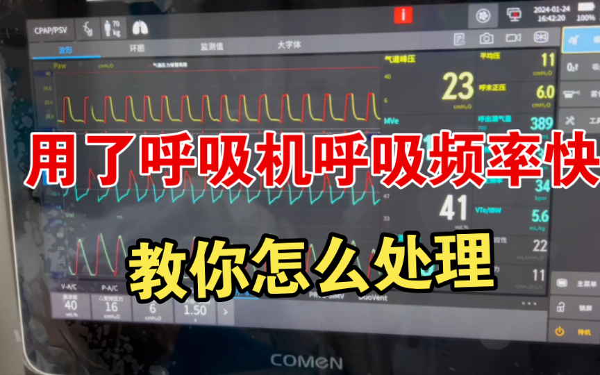 用了呼吸机呼吸频率快怎么办?教你手把手调节