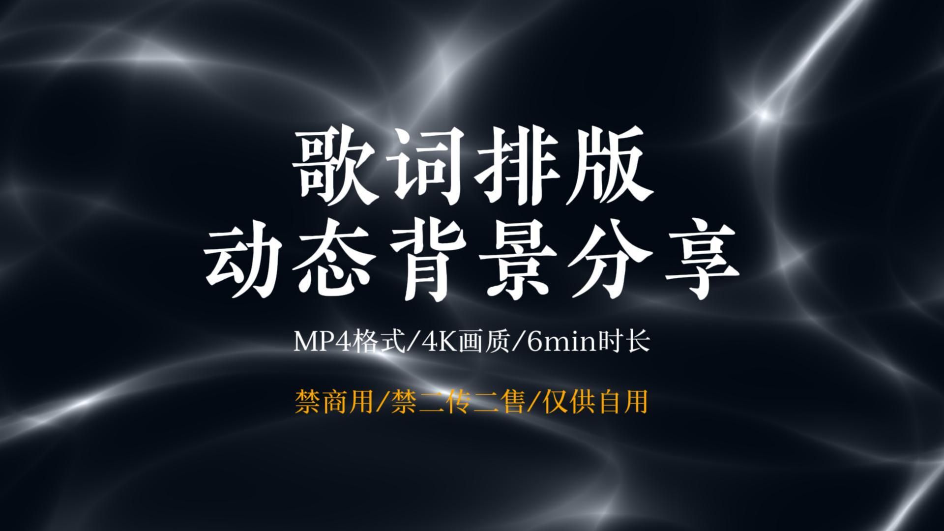 【歌词排版动态素材】◎ 动态背景素材分享 | MP4格式/4K画质/6min时...