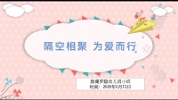 罗隐幼儿园小班“线上家长会”