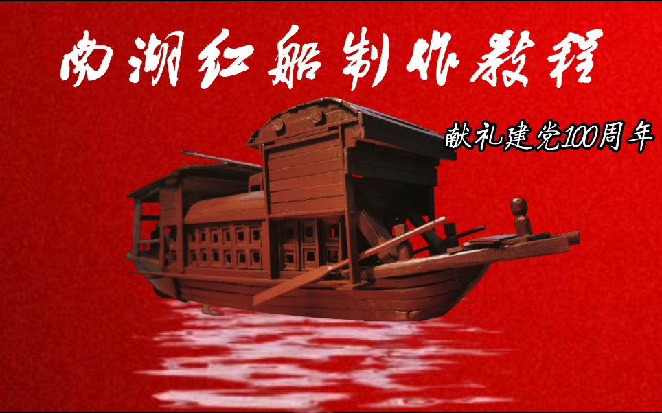 【庆祝建党百年】南湖红船模型手工制作