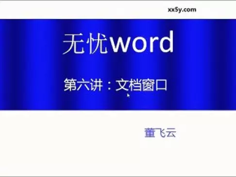word2007排版教程6.word文档窗口
