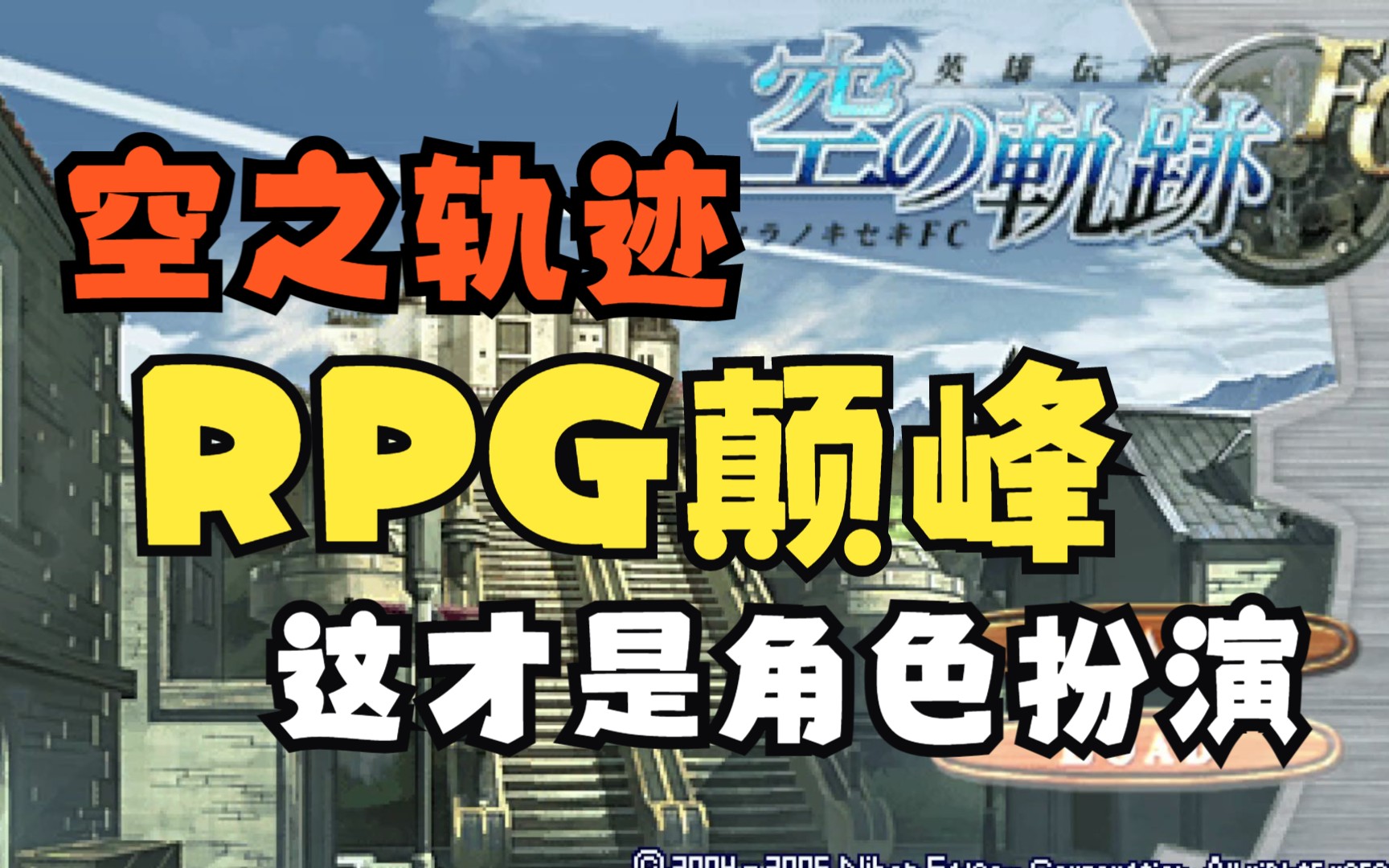 PSP版【英雄传说空之轨迹FC】RPG颠峰之作告诉你什么才是角色...