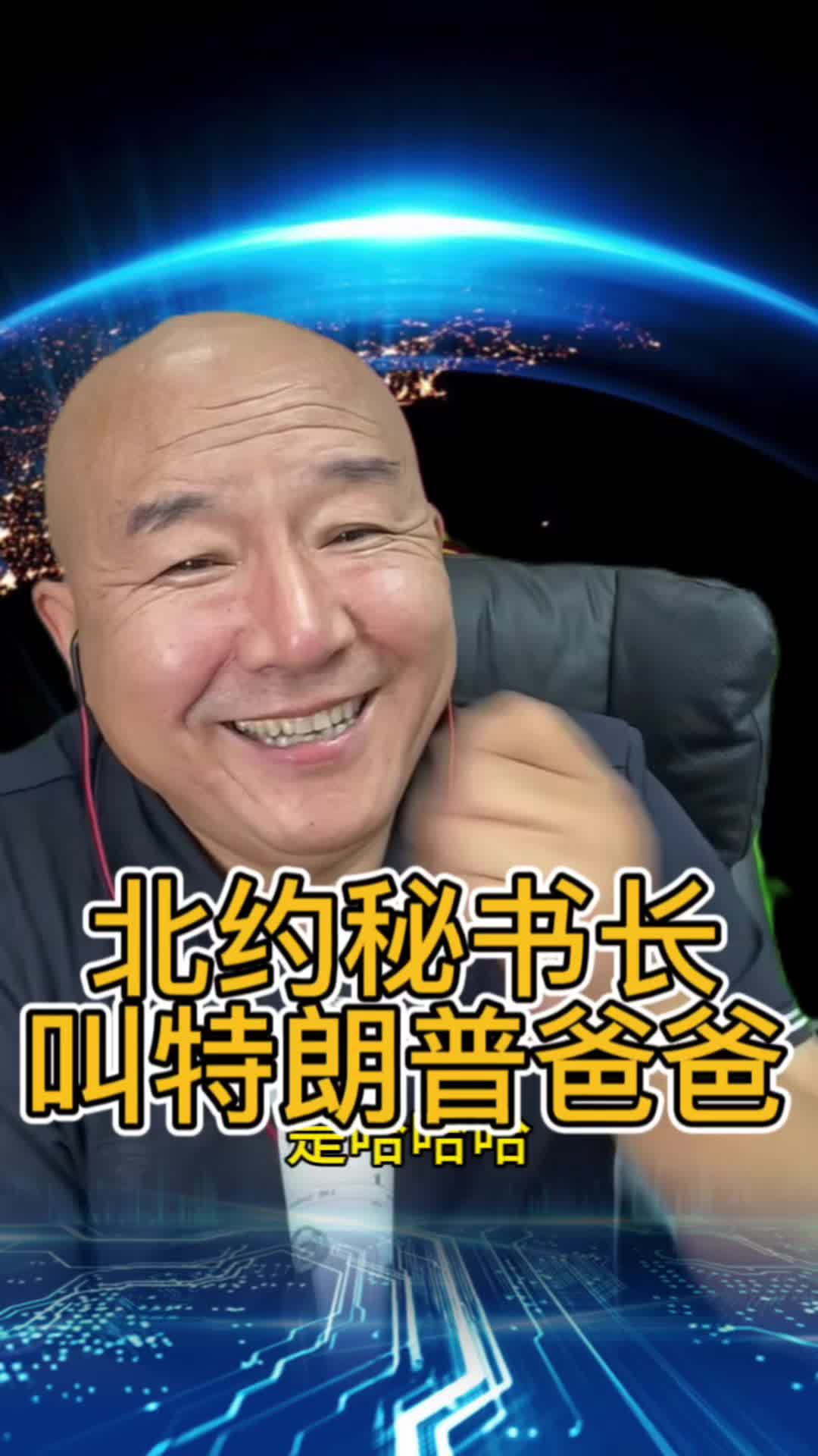 北约秘书长叫特朗普爸爸#北约 #特朗普 #国际热点新闻