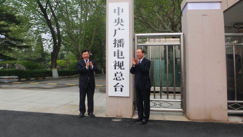 历史时刻!中央广播电视总台正式揭牌!