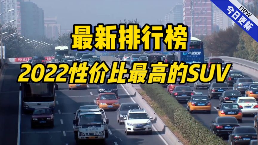这款SUV性价比超高你的车上榜了吗?2022性价比最高SUV排名
