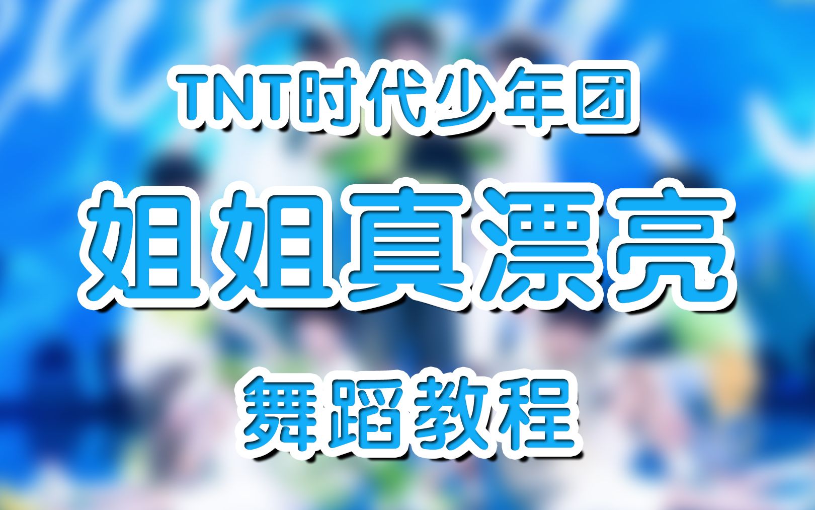 【舞蹈教程】姐姐真漂亮(下)❤TNT时代少年团