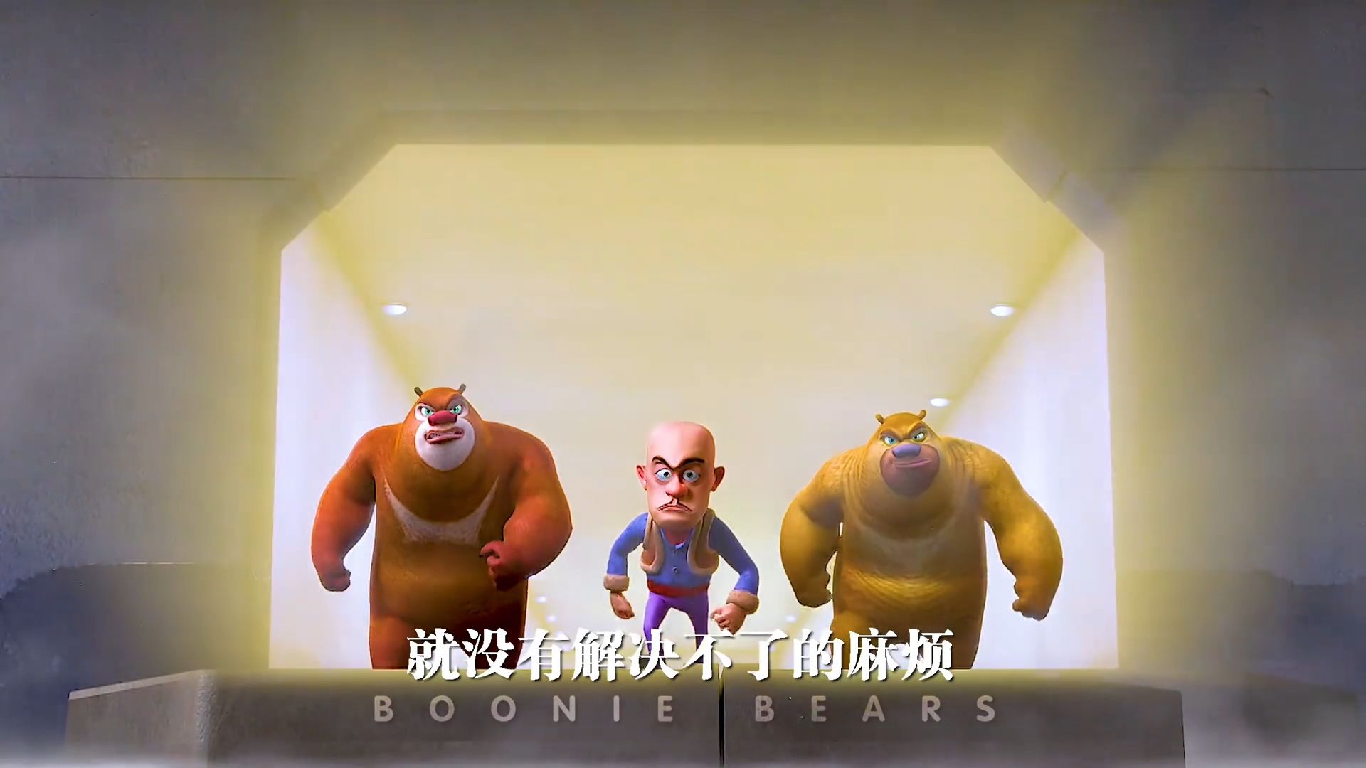 准备好,感受强哥“再勇敢一次”的力量了吗?