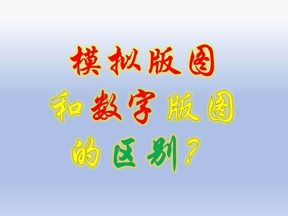 【IC后端_寻常】数字版图和模拟版图的区别