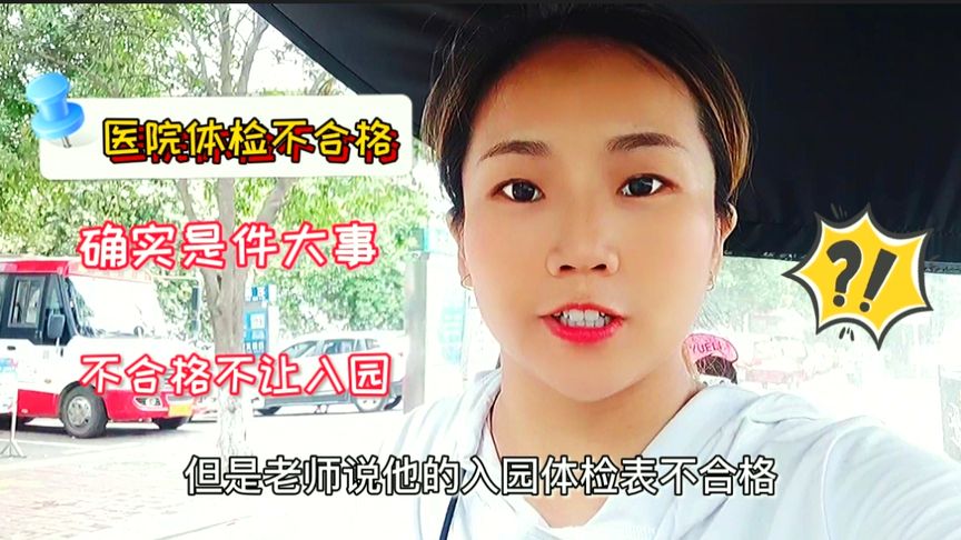 花同样钱去给孩子体检,老师却说医院开的体检表格不合格,啥情况