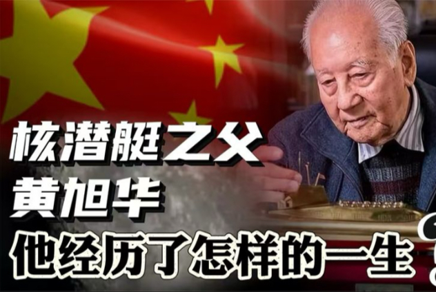 隐姓埋名30年,核潜艇之父黄旭华逝世!他经历了怎样的一生?