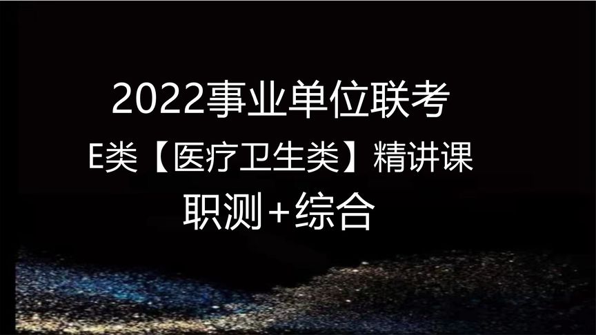 2022事业单位-2022事业单位E类考试-2022事业编E类笔试