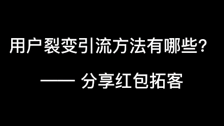 实体店私域裂变红包引流拓客营销策划方案分享,线上微信引流活动...