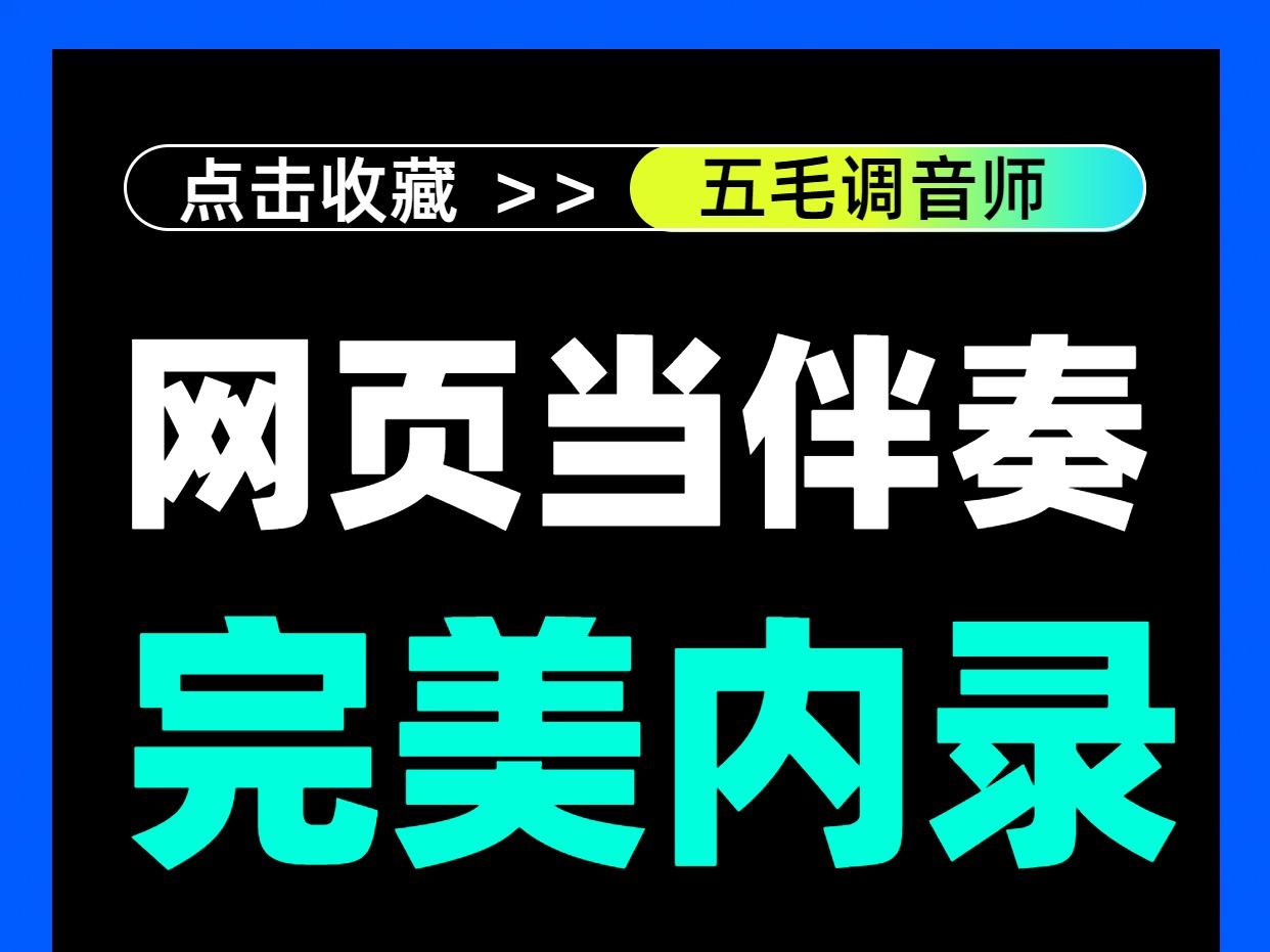 ...网页声音?直播在也不用担心没有伴奏了,网页声音进机架连麦没有回音