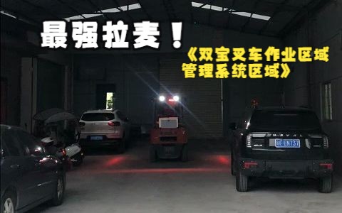 叉车作业区域管理系统:进一步提醒叉车周围安全(感应距离可以调)当...