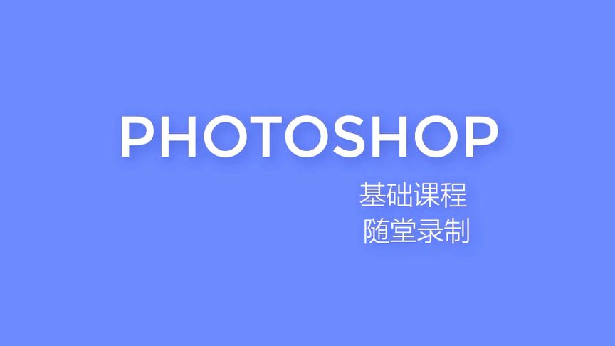 PHOTOSHOP 基础入门课程第十三节定义和使用动作