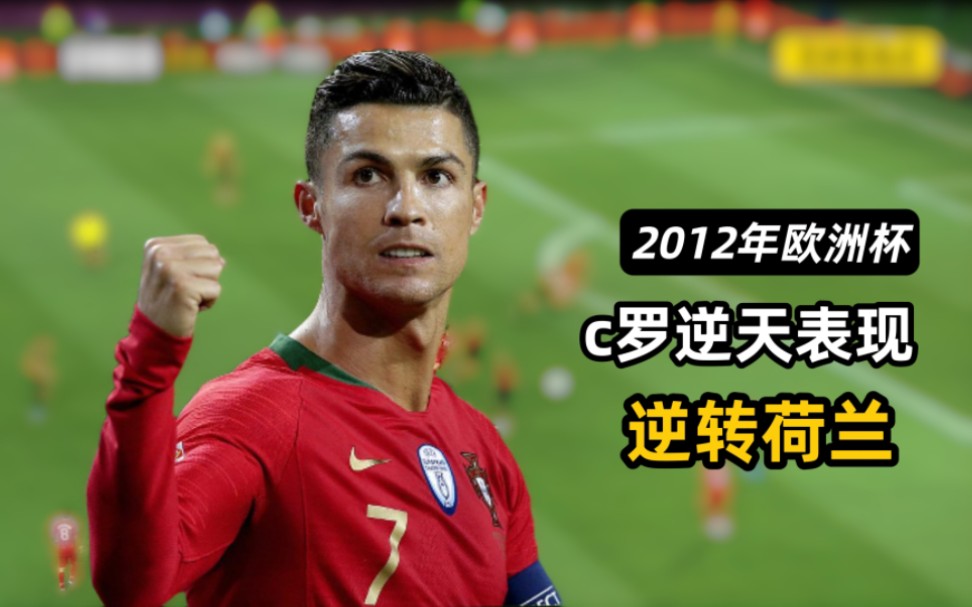 2012年欧洲杯|面对巨星云集的荷兰,c罗2球2门柱完成逆转